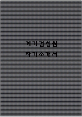 계기검침원 자기소개서-1페이지