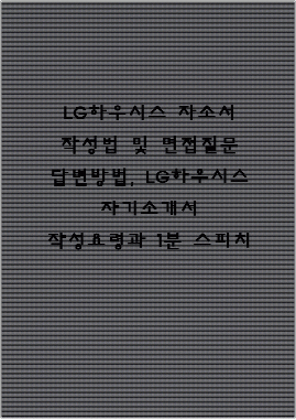LG하우시스 자소서 작성법 및 면접질문 답변방법 LG하우시스 자기소개서 작성요령과 1분 스피치-1페이지