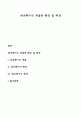 워크페어의 개념과 특징 및 배경-1페이지