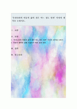 ‘우리나라의 아동의 삶의 질은 어느 정도 일까’ 각자의 생각을 논하시오-1페이지