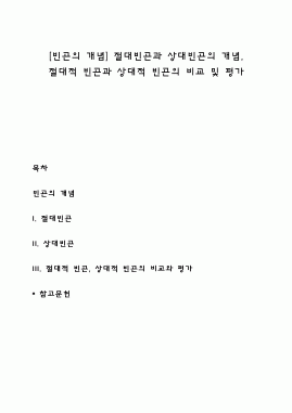 [빈곤의 개념] 절대빈곤과 상대빈곤의 개념 절대적 빈곤과 상대적 빈곤의 비교 및 평가-1페이지