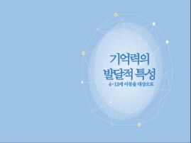 기억력의 발달적 특성,시각 단기 기억,시각 작업 기억,청각 작업 기억-1페이지