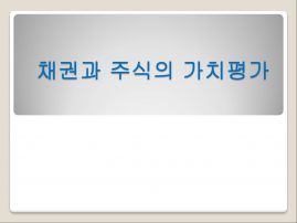 채권과 주식,주식의 가치평가,채권과 채권가치평가,만기수익률,주식가치평가-1페이지