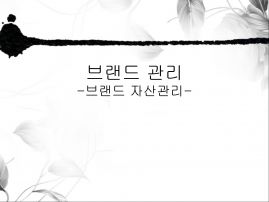 브랜드 관리,브랜드 자산관리,브랜드란,브랜드 구성요소,브랜드 자산,브랜드 지식,브랜드 이미지,브랜드 인지도,브랜드 이미지-1페이지