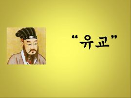 유교,순자,성악설,신유학,성리학,이기론,공자,논어와 사서오경,맹자-1페이지