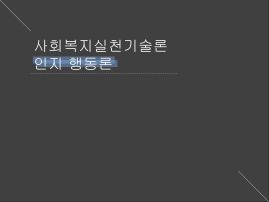 인지 행동론,역설적 의도,숨겨진 시연,명백한 시연-1페이지