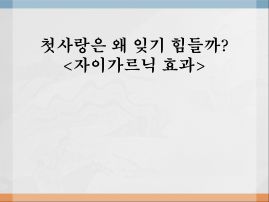 자이가르닉 효과란,자이가르닉 원리,자이가르닉 교육-1페이지