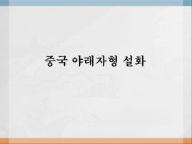 중국 야래자형 설화,야래자형 설화 기본형,도원여귀조-1페이지