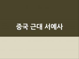 중국 근대 서예사,혁명 이후의 서예가,상해화파-1페이지