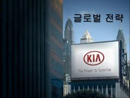 글로벌 전략,기아자동차 마케팅,기아자동차 사례,기아자동차 글로벌-1페이지