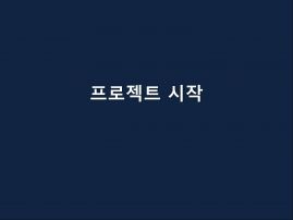 프로젝트 활동,프로젝트 도입,심층적 프로젝트-1페이지