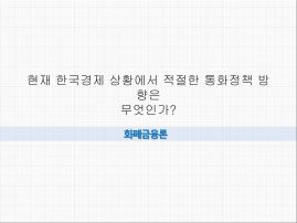 통화정책,화폐금융론,통화정책의 정의,통화정책의 수단,통화정책의 파급효과-1페이지
