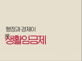 행정과 경제이론,생활임금제-1페이지