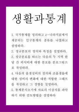 생활과학 = 생활과통계 = 1 국가통계를 정의하고 e-나라지표에서 제공되는 인구통계의 종류를 나열하고 설명하라 2 정규분포의 정의와 특징을 설명하라  3 정규분포를 따르는 다음의 두 지역 한 달 간 외식비에 대한-1페이지