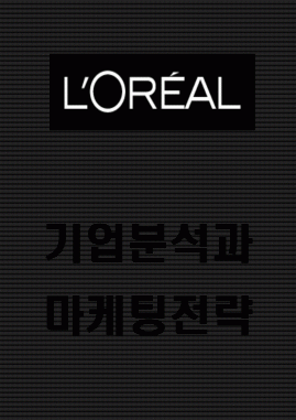 로레알 LOREAL 기업분석과 시장분석및 로레알 SWOT분석과 마케팅전략 분석및 향후방향제시-1페이지