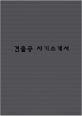 견출공 자기소개서-1페이지