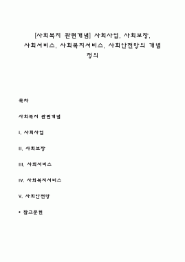 [사회복지 관련개념] 사회사업 사회보장 사회서비스 사회복지서비스 사회안전망의 개념 정의-1페이지