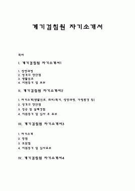 계기검침원 자기소개서 자소서-1페이지