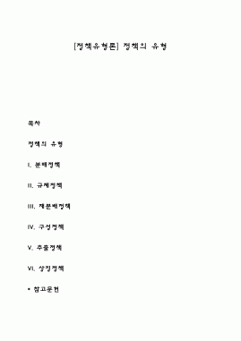 [정책유형론] 정책의 유형-1페이지