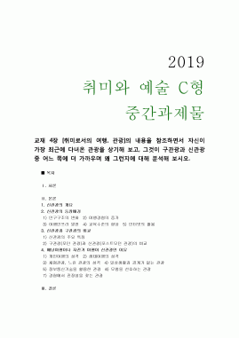 [취미와예술C형] 교재 4장 [취미로서의 여행 관광]의 내용을 참조하면서 자신이 가장 최근에 다녀온 관광을 상기해 보고 그것이 구관광과 신관광 중 어느 쪽에 더 가까우며 왜 그런지에 대해 분석해 보시오-1페이지