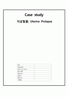 자궁하수증 자궁탈출증 케이스 간호과정 및 간호진단 2개 이론적근거-1페이지