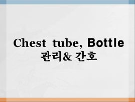 Chest tubeBottle 레포트 자료-1페이지