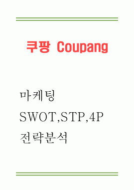 쿠팡 마케팅 4PSWOTSTP 분석-1페이지