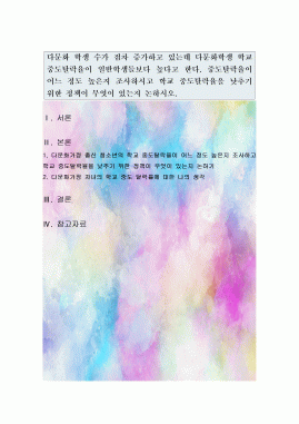 중도탈락율이 어느 정도 높은지 조사하시고 학교 중도탈락율을 낮추기 위한 정책이 무엇이 있는지 논하시오.
-1페이지