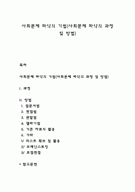 사회문제 파악의 기법(사회문제 파악의 과정 및 방법)-1페이지