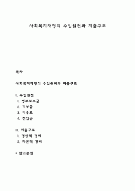 사회복지재정의 수입원천과 지출구조-1페이지