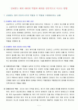 신뢰받는 회의 리더의 역할과 회의를 성공적으로 이끄는 방법-1페이지