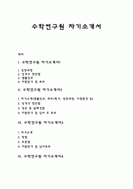 수학연구원 자기소개서 자소서-1페이지