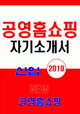 공영 홈쇼핑 자소서 공영 홈쇼핑 자기소개서 교육기술서 공영홈쇼핑 자소서 공영홈쇼핑 자기소개서 경력 경험기술서 공영 홈쇼핑 자소서 공영 홈쇼핑 자기소개서 창의적 또는 혁신적 사고를 통해 문제점을 발굴하고 개선한 경험 공영홈쇼핑 자소서 공영홈쇼핑 자기소개서-1페이지