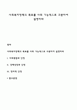 사회복지정책의 목표를 사회 기능적으로 구분하여 설명하라-1페이지