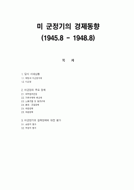 미 군정기의 경제동향-1페이지