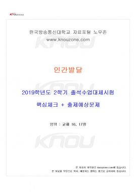 2019년 2학기 인간발달 출석수업대체시험 핵심체크-1페이지