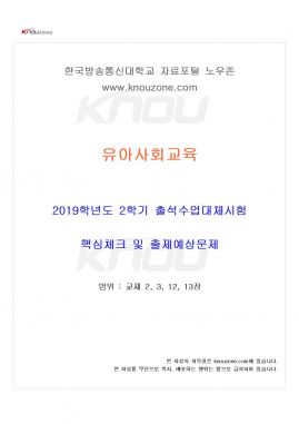 2019년 2학기 유아사회교육 출석수업대체시험 핵심체크-1페이지