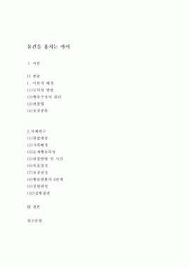 물건을 훔치는 아이(물건을빼앗는아이 도전적행동 아동관찰및행동연구 아동문제사례연구 아동행동연구 아동문제행동)-1페이지