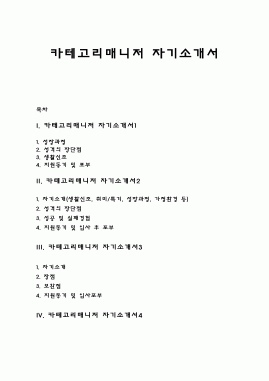 카테고리매니저 자기소개서 자소서-1페이지