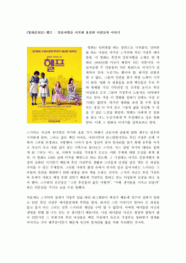 [영화감상문] 인종차별을 다룬 영화 헬프(The Help)를 보고-1페이지