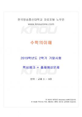 2019년 2학기 수학의이해 기말시험 핵심체크-1페이지