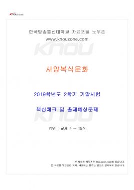 2019년 2학기 서양복식문화 기말시험 핵심체크-1페이지