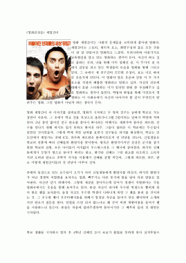 [영화감상문] 친구들간에 진정한 우정을 그려 낸 영화 세 얼간이-1페이지
