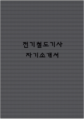 전기철도기사 자기소개서-1페이지