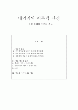 배임죄의 이득액 산정-1페이지
