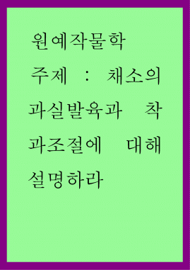 원예작물학1C형 ) 채소의 과실발육과 착과조절에 대해 설명하라-1페이지