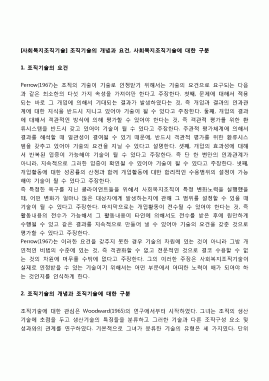 [사회복지조직기술] 조직기술의 개념과 요건 사회복지조직기술에 대한 구분-1페이지