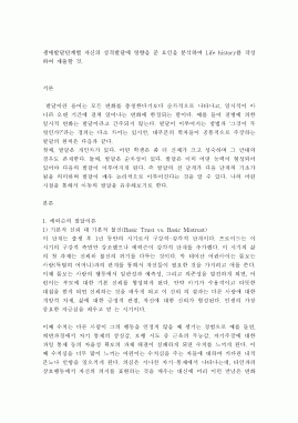 생애발달단계별 자신의 성격발달에 영향을 준 요인을 분석하여 Life history를 작성하여 제출할 것-1페이지