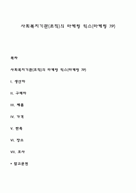 사회복지기관(조직)의 마케팅 믹스(마케팅 7P)-1페이지
