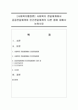 [사회복지행정론] 사회복지 전달체계에서 공공전달체계와 민간전달체계의 다른 점에 대해서 논하시오-1페이지